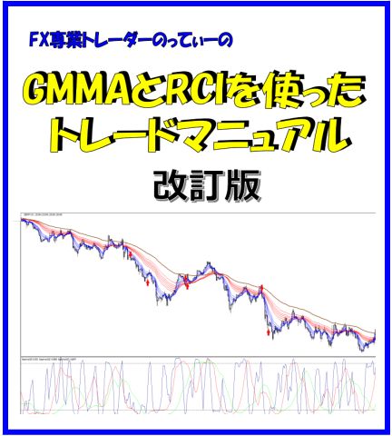 GMMAとRCIを使ったトレードマニュアル改訂版 レビュー | EA FX レビューと検証