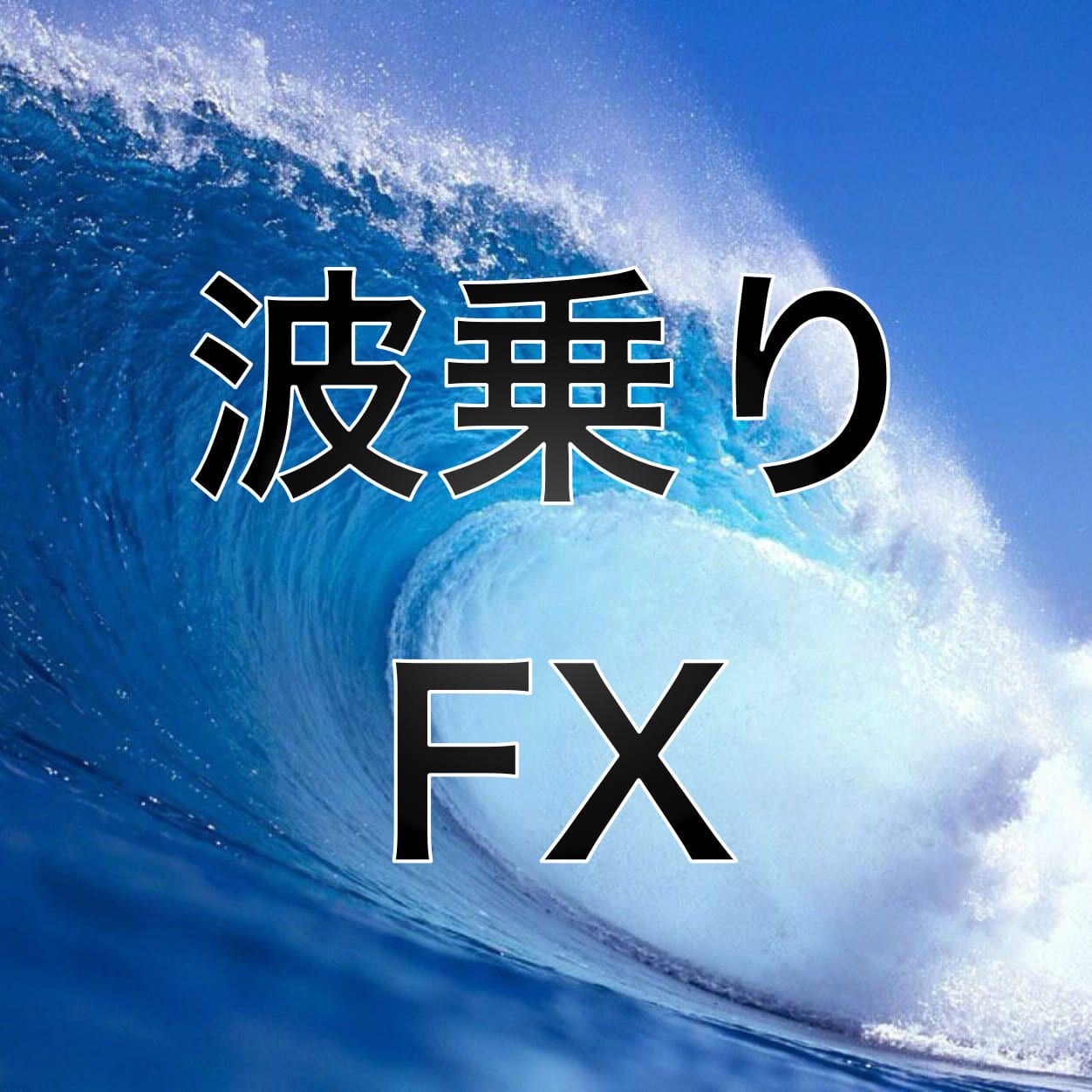 波乗りFX（Surfing-FX） レビュー | EA FX レビューと検証