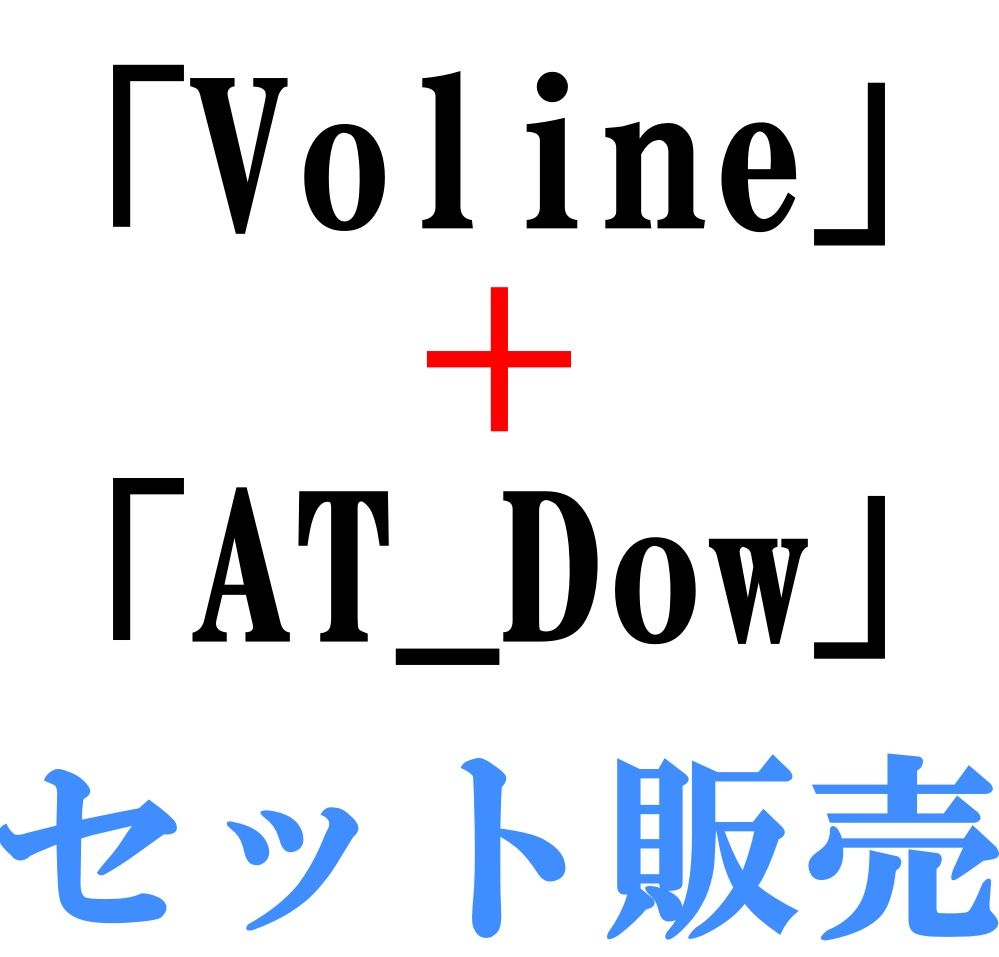 「Voline」「AT_Dow」セット購入 レビュー | EA FX レビューと検証