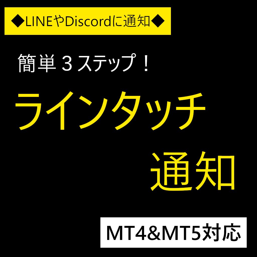 ラインタッチ通知（LINE & Discord）インジケーター(MT4 & MT5)【LineNotify】 | EA FX レビューと検証