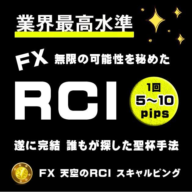 【天空のRCI】 FXのRCIインジケーターから導き出されるエントリーと決済 スキャルピング・デイトレードロジック サインツールとシグナルツールのトレード手法 | EA FX レビューと検証