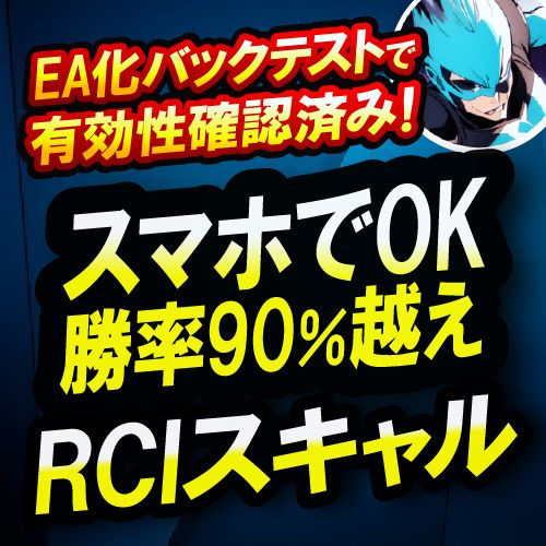かつぶしRCIアラート 【最短で勝ち組トレーダーへ！】高勝率フィルター×短期間RCIスキャル手法 | EA FX レビューと検証